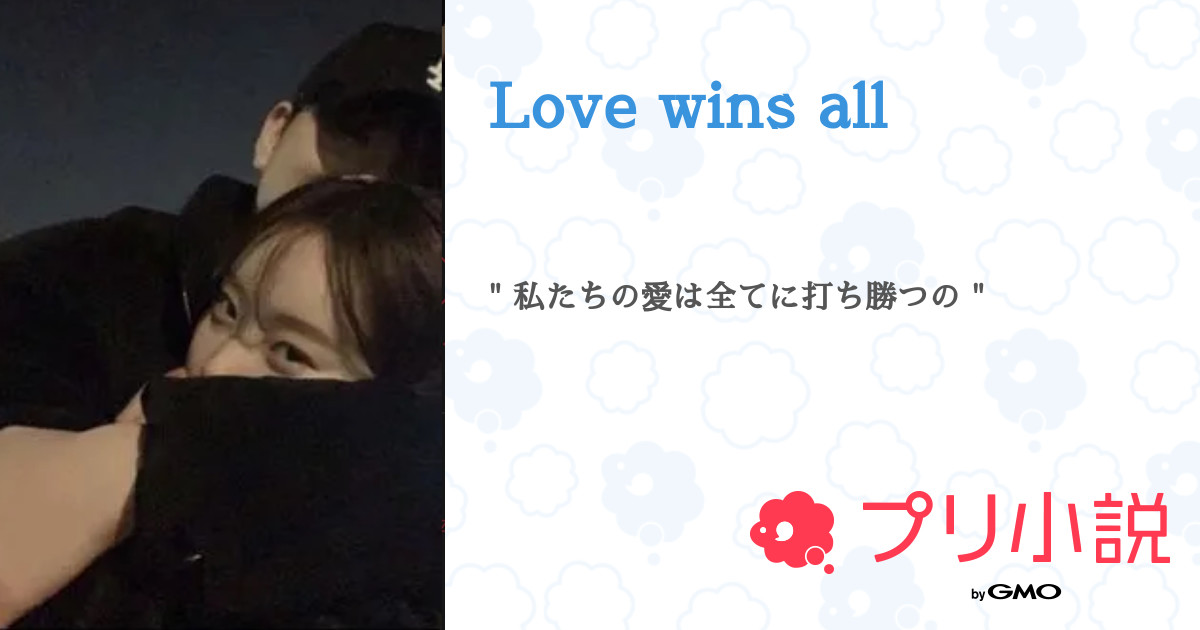 第21話：19（Love wins all）｜無料スマホ夢小説ならプリ小説 byGMO